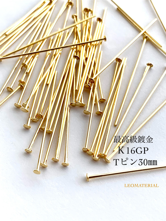 【Tピン】K16G 30mm 約100本 最高級鍍金★Pi24 金具・チェーン LEO MATERIAL 通販 18204230｜Creema ...
