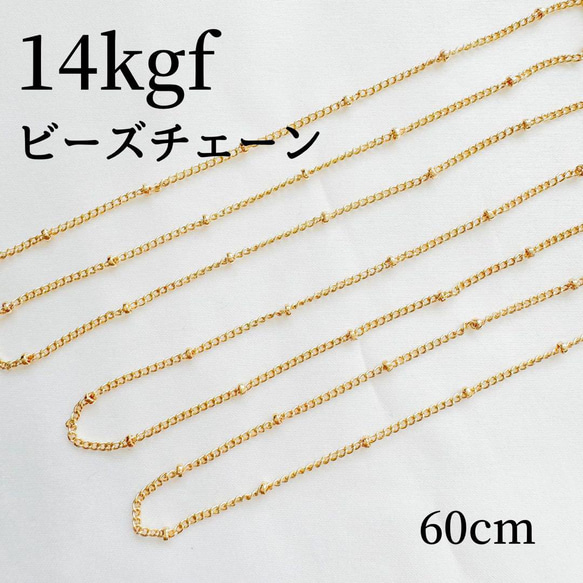 14kgf ビーズチェーン 幅約1.5mm ネックレス ブレス 60センチ 素材 アレルギー対応 金具・チェーン coco's cotton 14kgf 通販 18205436｜Creema ...