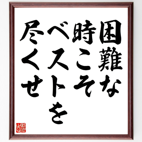 名言「困難な時こそベストを尽くせ」手書き書道色紙額／受注後の毛筆直筆（V6665） 書道 名言の書道家 通販 18207647｜Creema ...