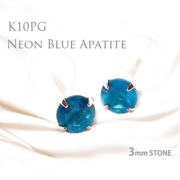 K10 ピンクゴールド ネオンブルー アパタイト シンプル スタッド ピアス K10PG製 ピアス 3mm 定番 ピアス（スタッド・一粒） Rui Gallery 通販 18227159 ...