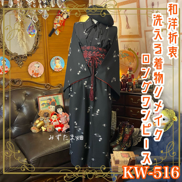 和洋折衷 着物 リメイク ロング 丈 ワンピース ドレス 洗える 化繊 名古屋帯サッシュベルト 古着 KW-516 着物 みずたま畑 通販 ...