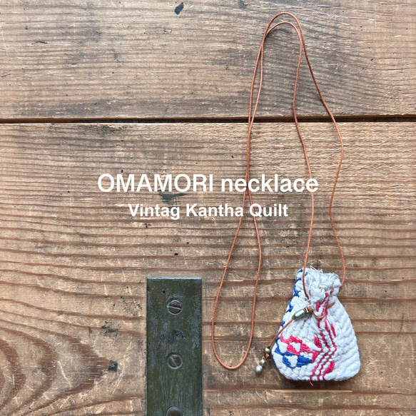 OMAMORI necklace 巾着ー11ー心を整えるOMAMORIネックレス - ヴィンテージカンタキルトの巾着 ネックレス・ペンダント ...