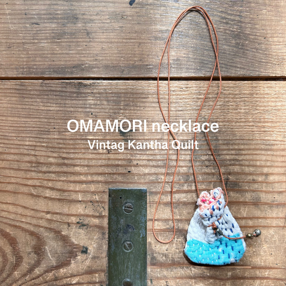 OMAMORI necklace 巾着ー12ー心を整えるOMAMORIネックレス - ヴィンテージカンタキルトの巾着 ネックレス・ペンダント ...