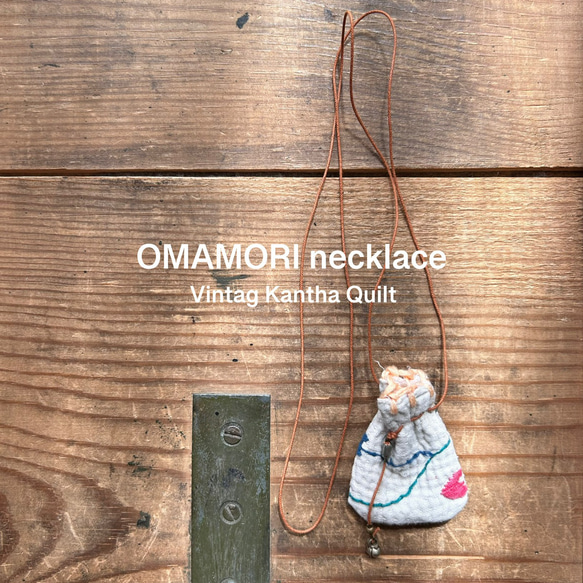 OMAMORI necklace 巾着ー13ー心を整えるOMAMORIネックレス - ヴィンテージカンタキルトの巾着 ネックレス・ペンダント ...