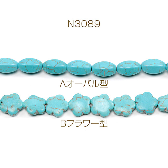 N3089-A 3連(約75個) 天然石ビーズ ターコイズビーズ 連売り オーバル型 3 x（1連(約25ケ)） ビーズ beads ...