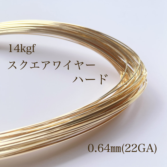 高品質 14kgf スクエアワイヤー ハード 0.64㎜ 50cm 14KGF アクセサリー素材 アレルギー対応 金具・チェーン JEWEL 通販 18290462｜Creema(クリーマ)