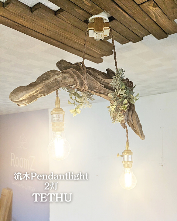 限定1台！ 流木のペンダントライト2灯 TETHU LED電球セット シーリングライト・ペンダントライト Room'Z interior 通販 ...