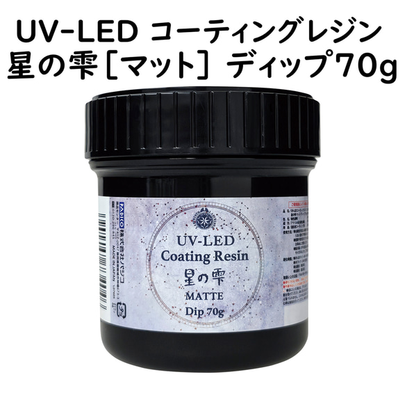 新商品 星の雫[マット ディップ70g]UV-LED コーティングレジン/パジコ/ど レジン・樹脂 abc500en 通販 18363796｜Creema(クリーマ)