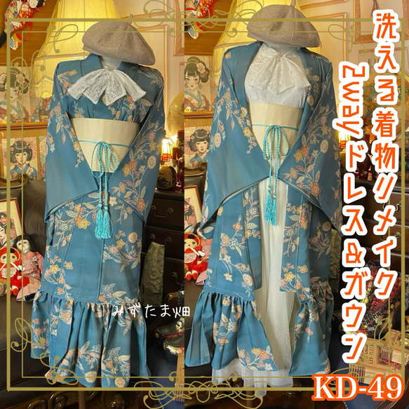 着物 2way ガウン 羽織り ドレス ワンピース 和洋折衷リメイク 帯ベルト 和の風合いの上品な花柄 KD-49 着物 みずたま畑 通販 18407673｜Creema(クリーマ)