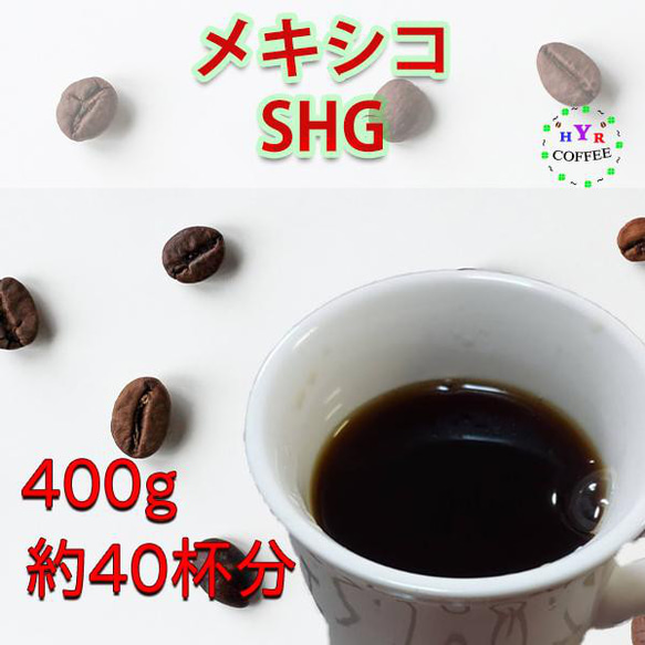 【自家焙煎】メキシコSHGコーヒー豆400g 柑橘系フルーツの香り 手 roasted コーヒー・カフェオレ YHR-COFFEE 通販｜Creema(クリーマ) 18431201