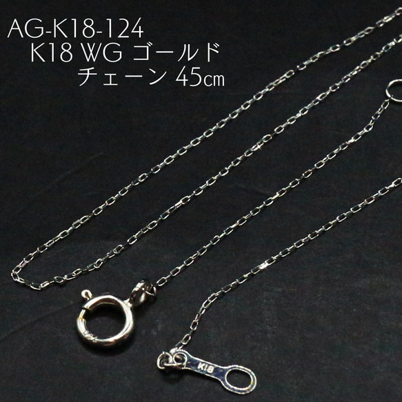 AG-K18-124 K18 WG ゴールド チェーン 45cm ネックレス・ペンダント アラナヴ ジェムス 本館 通販 18447300｜Creema(クリーマ)