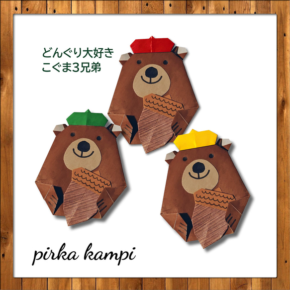【折り紙】どんぐりを持ったベレー帽のこぐま 3兄弟 その他素材 pirka kampi 通販 18477106｜Creema(クリーマ)