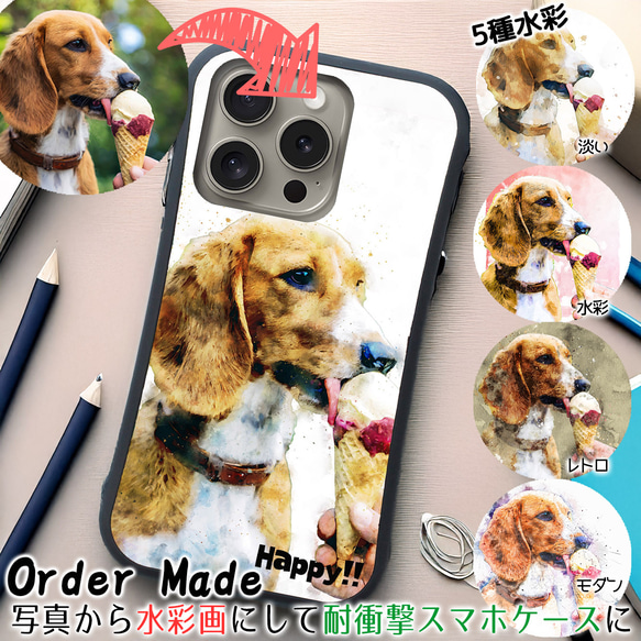【5種の水彩画から選ぶ】 うちの子を耐衝撃スマホケースに ペット ☆写真から作る☆ 犬 猫 名入れ プレゼント ギフト iPhoneケース ...