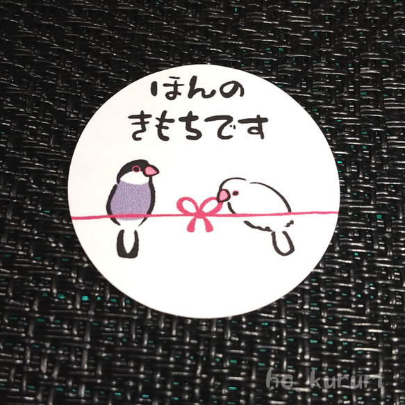 文鳥 ほんのきもちです ラベルシール 5392 シール・ステッカー ホーくるり 通販 18508586｜Creema(クリーマ)