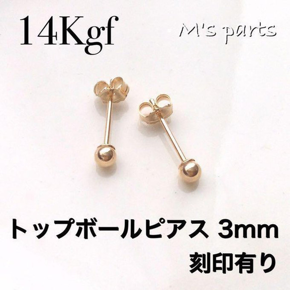 1ペア（14kgf）トップボールピアス 3mm 刻印 キャッチ付 金具・チェーン M'sparts 〜エムズパーツ 通販 18574211｜Creema(クリーマ)