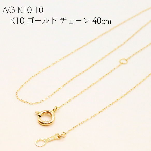 AG-K10-10 K10 ゴールド チェーン 40cm ネックレス・ペンダント アラナヴ ジェムス 本館 通販 18587764｜Creema(クリーマ)