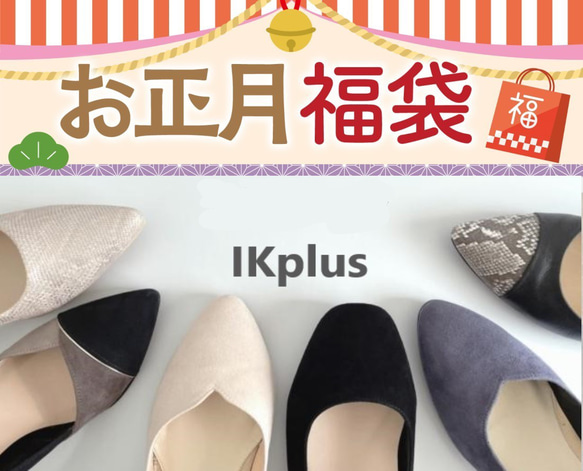 Creema限定 早割新春福袋2025 人気商品福袋 先着順限定数量！ 1.924円!! パンプス IKplus 通販 18616811｜Creema(クリーマ)