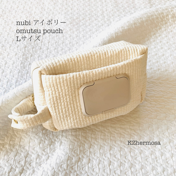 Lサイズ nubiアイボリー omutsu porch おむつポーチ 大人可愛い ヌビ トラベルポーチ ヌビポーチ ポーチ KZhermosa ...