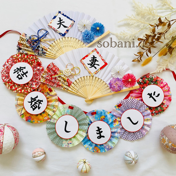 扇子プロップス&結婚しましたガーランド a311 立体・オブジェ sobani... 通販｜Creema(クリーマ) 18670376