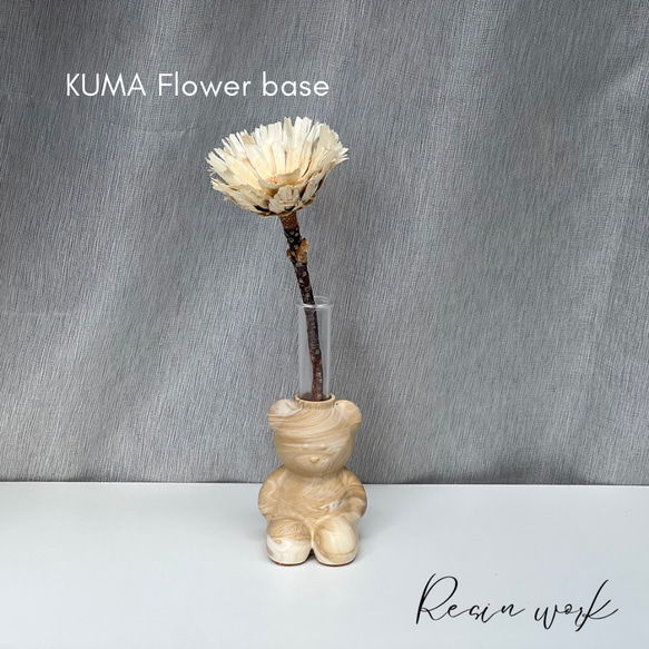 KUMA Flower base ベージュマーブル 一輪挿し・花瓶・花器 レジンワーク 通販｜Creema(クリーマ) 18673526