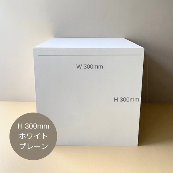 【即納可】WD300×H300mm ホワイト ディスプレイボックス/展示什器/撮影用/花植物台 その他インテリア雑貨 SWIMMY STAND ...