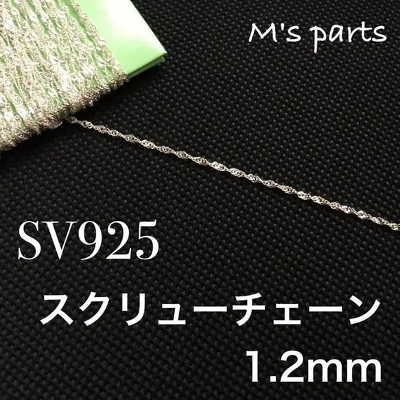 50cm SV925 スクリューチェーン 1.2mm幅 切売り 金具・チェーン M'sparts 〜エムズパーツ 通販｜Creema(クリーマ) 18717665