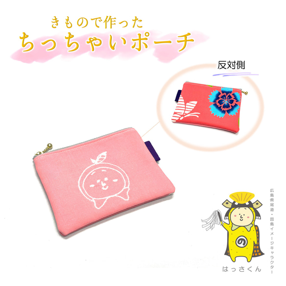 きもので作った ちっちゃいポーチ はっさくん No.6003 ポーチ びんごや 通販 18721507｜Creema(クリーマ)