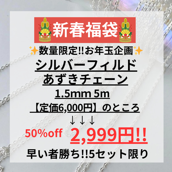 【新春福袋2025】Creema限定 お年玉企画 シルバーフィルド あずきチェーン 1.5㎜ 5m 5組限定！ 金具・チェーン JEWEL 通販｜Creema(クリーマ) 18729280