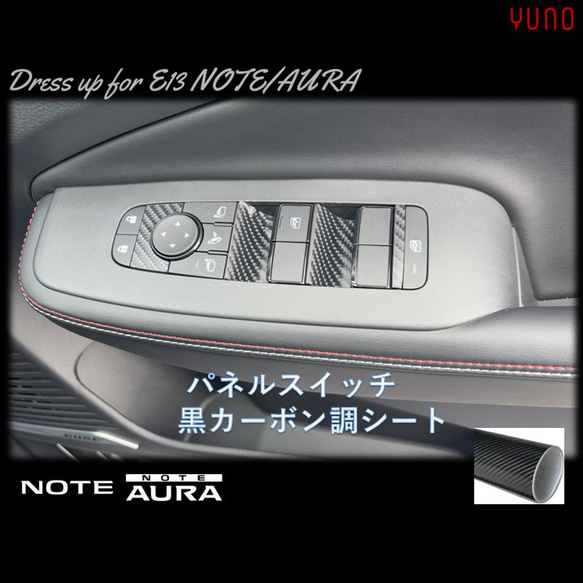 E13 NOTE/AURA ウィンドウスイッチ カーボン調シート(黒) シール・ステッカー Yuno 通販 18754711｜Creema(クリーマ)