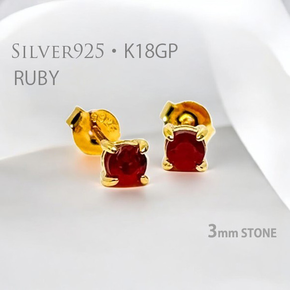 Silver925 K18GP ルビー 3mm スタッド ピアス ヴェルメイユ仕上げ 両耳用 ピアス（スタッド・一粒） Rui Gallery 通販 18795804｜Creema(クリーマ)