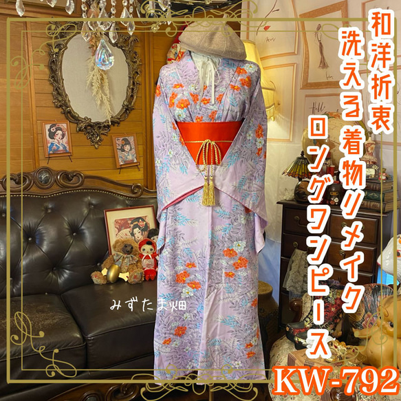 着物リメイク ロング ワンピース ドレス｜洗える 化繊 和洋折衷 儚くも華やか、雅な彩りを纏う KW-792 着物 みずたま畑 通販 18849499｜Creema(クリーマ)