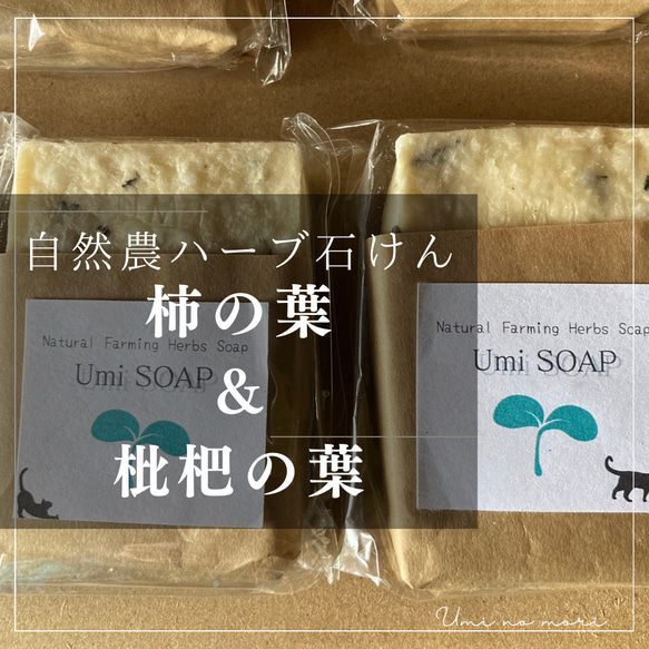 【自然農】安心素材のハーブ石けん（柿の葉×枇杷の葉） その他キッチン小物 うみのもり Umi no mori 通販 18951638 ...