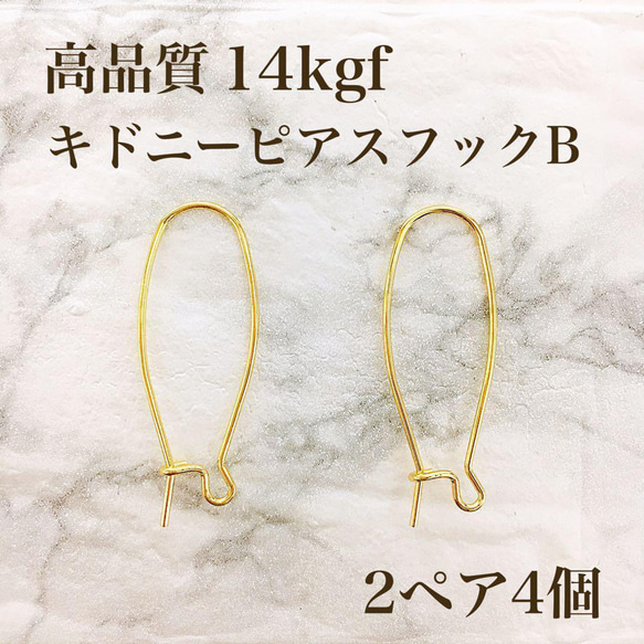 新商品 14kgf キドニー フック ピアス B 2ペア 4個 金属アレルギー14KGf 天然石アクセサリー素材 金具・チェーン 14kgf素材専門店コウラン 通販 18953636 ...