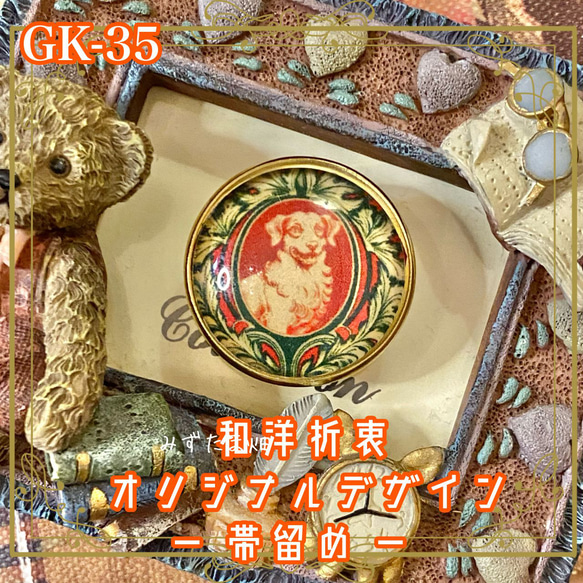 着物 ガラス 帯留め｜和洋折衷 オリジナルデザイン ふっくらとした犬の微笑みが、どこか懐かしくも愛らしい。 GK-35 着物 みずたま畑 通販 ...