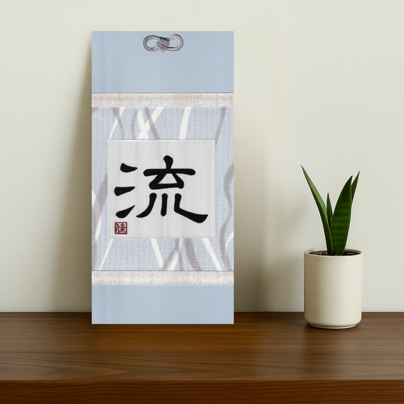 Kanji Art Panel "流" (Flow) 書道 KraftAuthority 通販 19107250｜Creema(クリーマ)