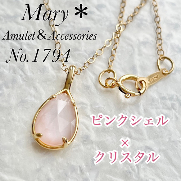1794 ピンクシェル×クリスタル ネックレス アレルギー対応 天然石 14kgf ネックレス・ペンダント Mary(メアリー) 通販 19109283｜Creema(クリーマ)