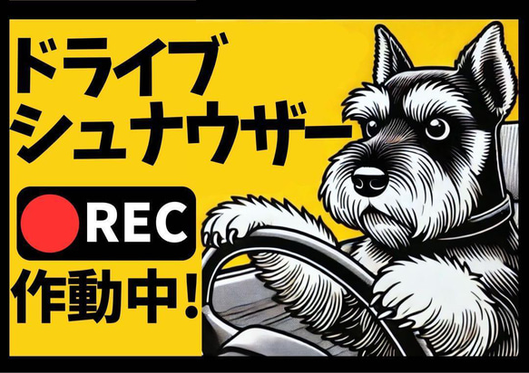ドライブシュナウザー REC作動中 ステッカー シュナウザー おもちゃ・ペット小物 HAPPY LABO 通販 19115585｜Creema ...