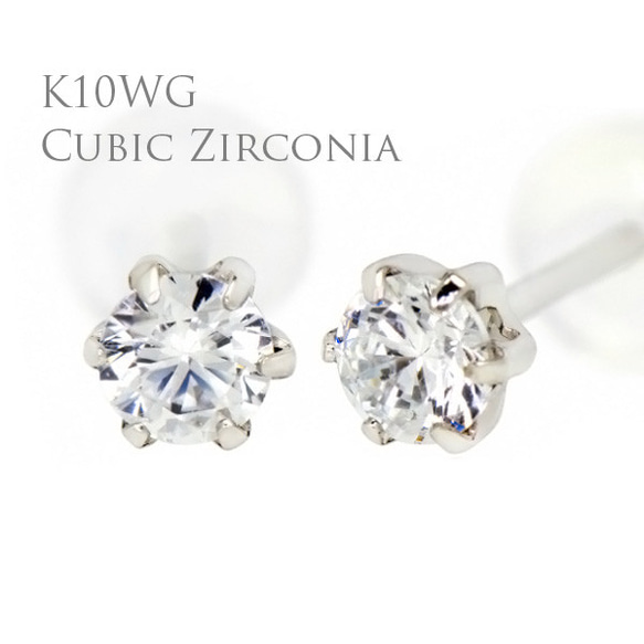 K10 ホワイトゴールド K10WG 製 3mm キュービックジルコニア 6本爪 スタッド ピアス 両耳用 4月 誕 ピアス（スタッド・一粒） Rui Gallery 通販 19129161 ...
