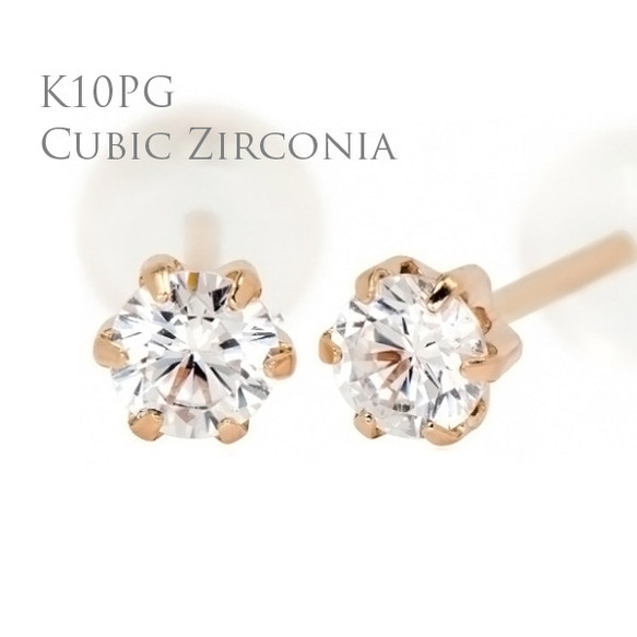 K10 ピンクゴールド K10PG 製 3mm キュービックジルコニア 6本爪 スタッド ピアス 両耳用 4月 誕生 ピアス（スタッド・一粒） Rui Gallery 通販 19129187 ...