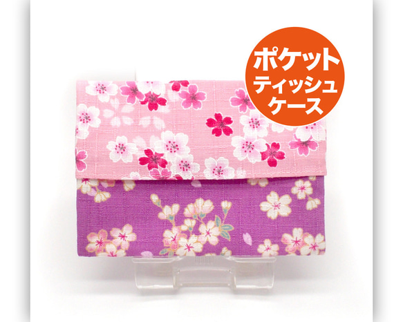 GA023｜さくら＊ピンク＆紫｜ポケットティッシュケース ティッシュケース misowasabi 通販 19138094｜Creema(クリーマ)