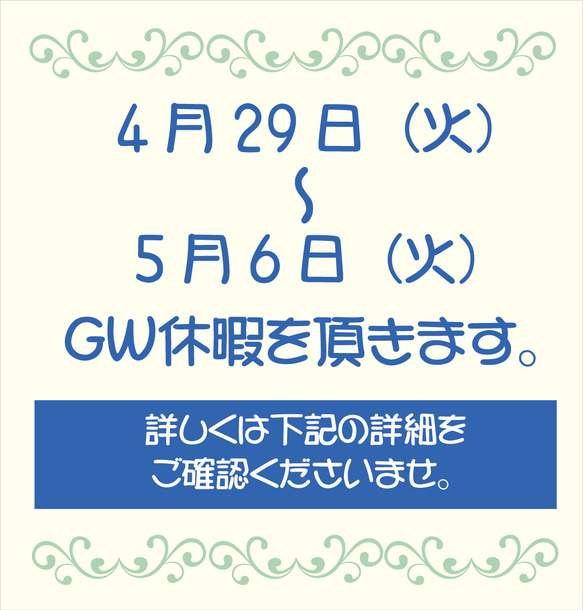 2025GWのお休みについて 雑貨・その他 tetote 通販 19168537｜Creema(クリーマ)