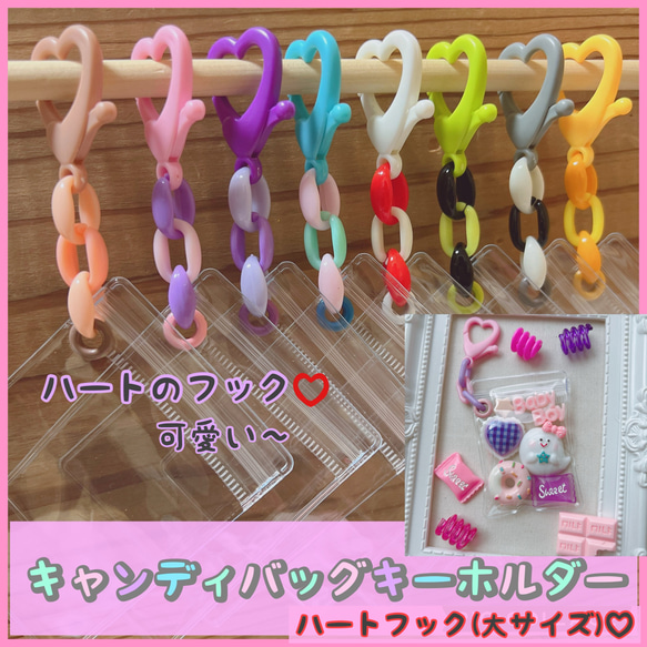 No.236 【袋のサイズが選べる】 ハートのフックの キャンディバッグ キーホルダーセット パステル ゆめかわ チャーム くるくる ...