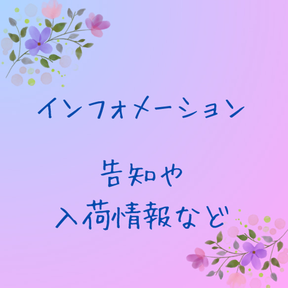 ♡インフォメーション お知らせページ♡ アートフラワー Little Garden 通販 19170055｜Creema(クリーマ)