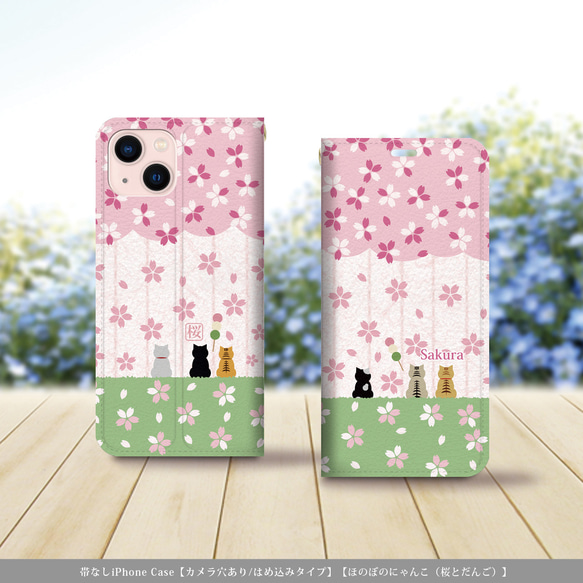 帯なし iPhone 手帳型スマホケース （カメラ穴あり/はめ込みタイプ）【ほのぼのにゃんこ（桜とだんご）】 iPhoneケース・カバー 花乃 ...