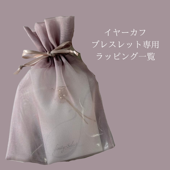 ラッピング（イヤーカフ・ブレスレット） イヤーカフ ifinity-Select 通販 19171167｜Creema(クリーマ)