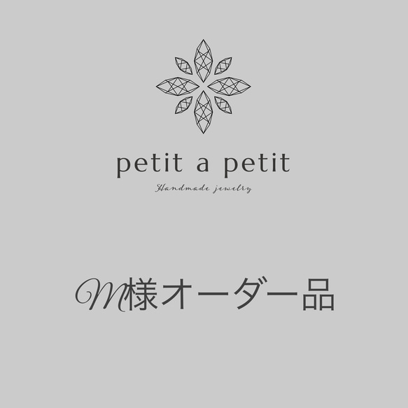 M様オーダー品 ネックレス・ペンダント petit a petit 通販 19179423｜Creema(クリーマ)