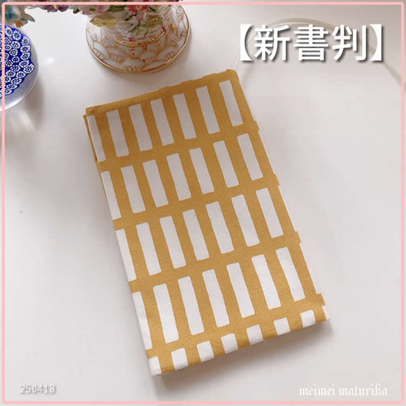 【新書判用】北欧調 四角柄 黄色 ブックカバー ブックカバー maturika1 通販 19180917｜Creema(クリーマ)