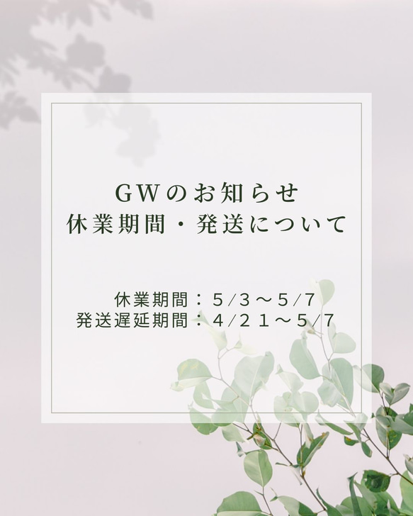2025GWのお休みと発送についてのお知らせ プリザーブドフラワー BelleBenoute（ベルベノーテ） 通販 19185807｜Creema(クリーマ)