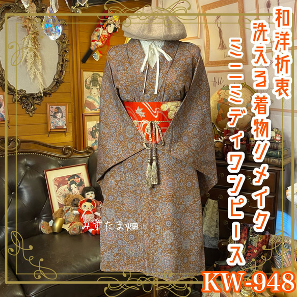 着物 リメイク ミニミディ ワンピース ドレス 洗える 化繊 名古屋帯サッシュベルト 和洋折衷 KW-948 着物 みずたま畑 通販 ...