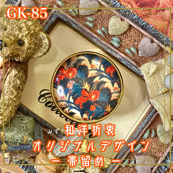 着物リメイク 帯留め ガラス 和洋折衷 和ロリータ アクセサリー 小さな中に詰め込まれた、和のときめき。 GK-85 帯留め みずたま畑 通販 ...